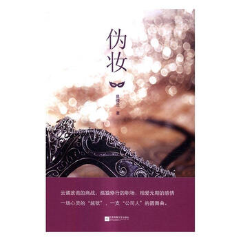 伪妆 易楼兰 江苏凤凰文艺出版社 小说