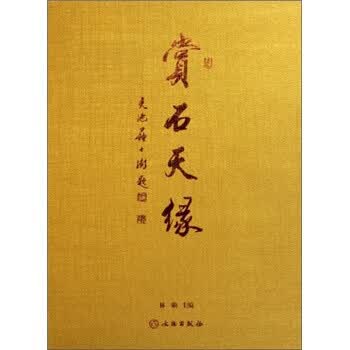 赏石天缘 林勋 文物出版社