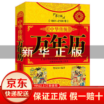 中华传统万年历（1801-2100年）第2版 传统节日民俗风水文化 农历公历对照表 中华万年历全书 云仓