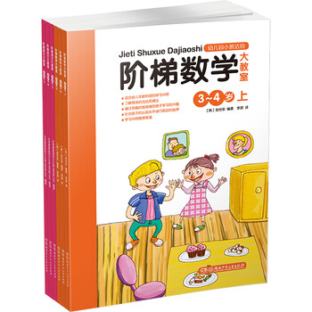 阶梯语文、数学大教室（3-4岁，套装全6册）