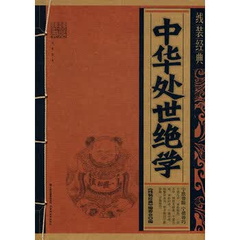 线装经典 中华处事绝学