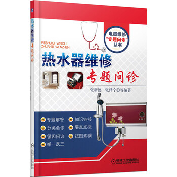 热水器维修专题问诊 张新德 9787111491965 机械工业出版社