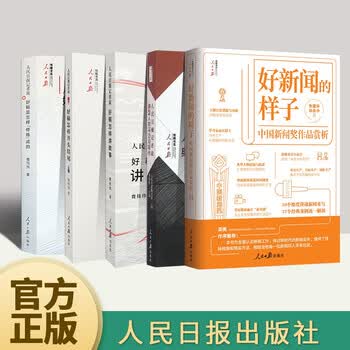 （5本套）人民日报记者说书籍  人民日报出版社