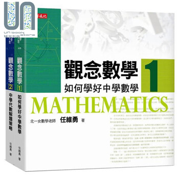 观念数学1＋2 套书 如何学好中学数学 中学代数解题策略 港台原版 任维勇 天下文化