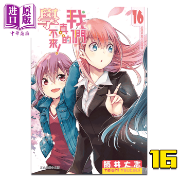 漫画 我们真的学不来！16 筒井大志 台版漫画书 东立