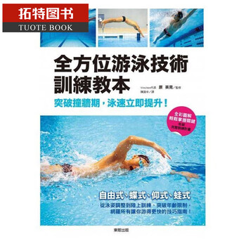 在途 台版 全方位游泳技术训练教本：突破撞墙期，泳速立即提升！ 再版中