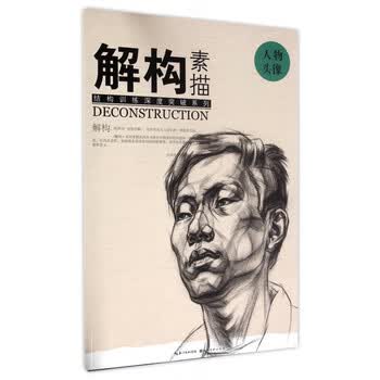 解构素描(人物头像)/结构训练深度突破系列