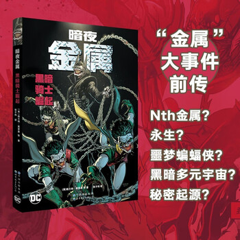 【蝙蝠侠漫画系列】缄默+致命玩笑+黑暗骑士归来+黑暗骑士再袭+白骑士+诅咒 欧美DC动漫 蝙蝠侠漫画 崛起+再袭+主宰者 暗夜 金属：黑暗骑士崛起【金属大事件前传】