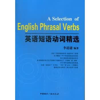 英语短语动词 李道庸 外语学习 9787507835786