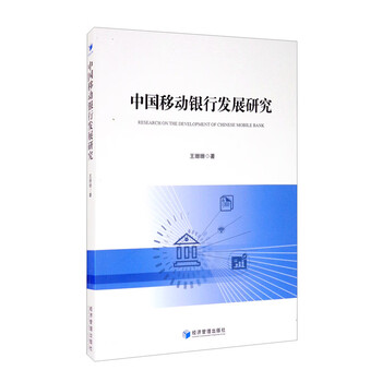 正版 中国移动银行发展研究9787509675977