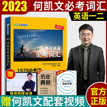 文都何凯文2023考研英语必考词汇+长难句+阅读思路解析+写作高分攻略+23新文道题源外刊时文解析英语一二何凯文 2023何凯文必考词汇【词汇速记】
