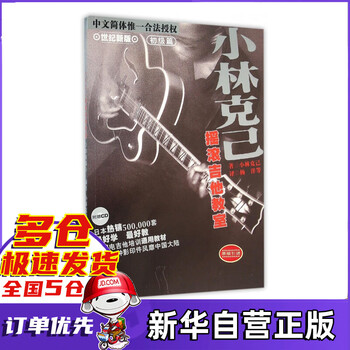 小林克已摇滚吉他教室(附光盘初级篇世纪新版原版引进)