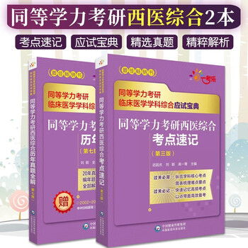 同等学力考研西医综合 历年真题+考点速记2本套