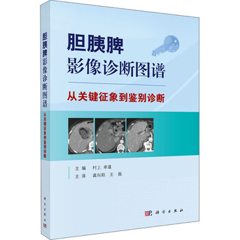 胆胰脾影像诊断图谱 从关键征象到鉴别诊断