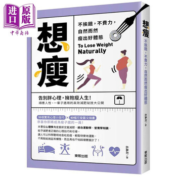 想瘦 不挨饿 不费力 自然而然瘦出好体态 港台原版 许梦然 台湾东贩 瘦身美体