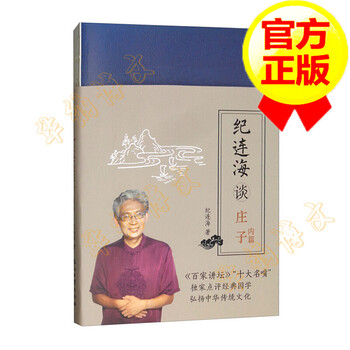 纪连海谈庄子：内篇