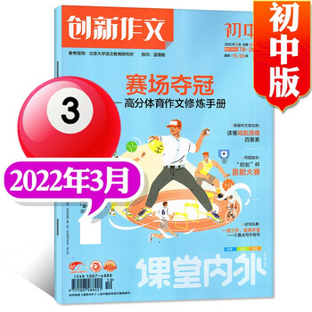【多期单本自选】课堂内外创新作文初中版杂志2022年6月新 另有往期及预售 课堂内外中考创新作文素材期刊非2021年【单本】 2022年3月