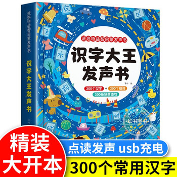 挑选】识字大王发声书幼儿学汉字认字神器幼儿园3-6-7岁学前儿童绘本宝宝看图拼音教材手指点读认知会说话的早教有声书象形卡片启蒙8 趣味识字书 识字大王发声书（定价198元）