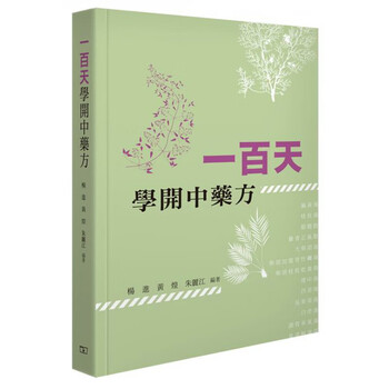 台版 一百天学开中药方 图文并茂糅合了中医学的生理病理诊法辨证中药方剂治法医学常识