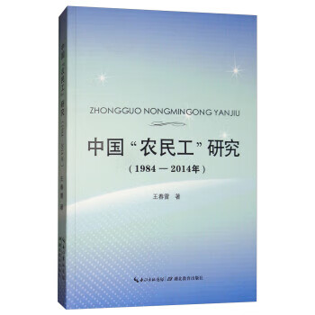 中国“农民工”研究(1984-2014年)