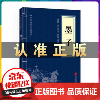 墨子 中华国学经典精粹 书籍