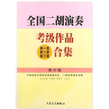 正版书籍 全国二胡演奏考级作品（第1套、第2套、第3套）合集-第六级9787103023372