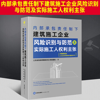 2021新 内部承包责任制下建筑施工企业风险识别与防范及实际施工人权利主张 江苏良筑律师事务所 法律