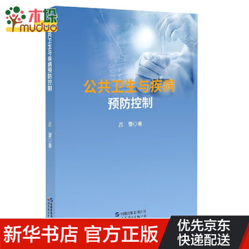 公共卫生与疾病预防控制