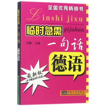 德语(附光盘*新版)/临时急需一句话