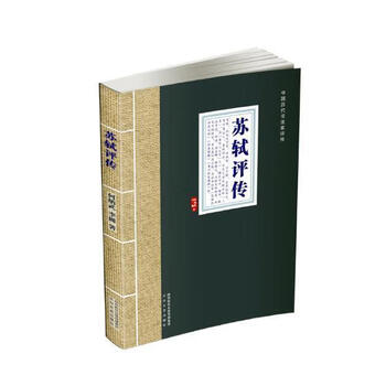 苏轼评传 何炳武 传记 9787551314374