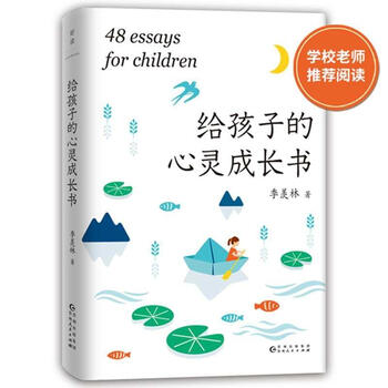 给孩子的心灵成长书 季羡林 育儿 家教 9787221153210