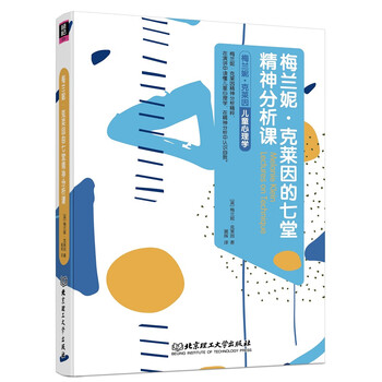 梅兰妮·克莱因的七堂精神分析课