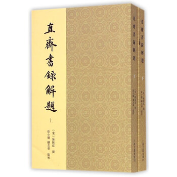 直斋书录解题(上下)