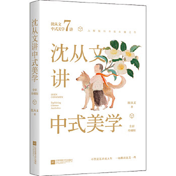 沈从文讲中式美学【正版图书】