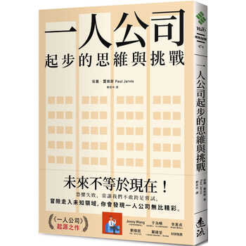 预售 台版 一人公司起步的思维与挑战 / 保罗．贾维斯 远流