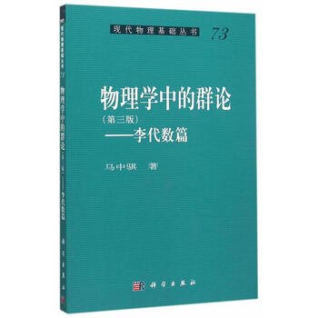 物理学中的群论-李代数篇-73-(第三版) 马中骐 科学与自然 9787030458827