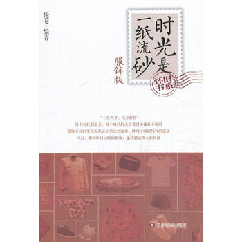 服饰版-时光是砂 掩卷 文化 9787504748690