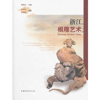 浙江根雕艺术 郑剑夫 艺术 9787503862359