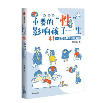 重要的性影响孩子一生(41个常见性教育问题解析)