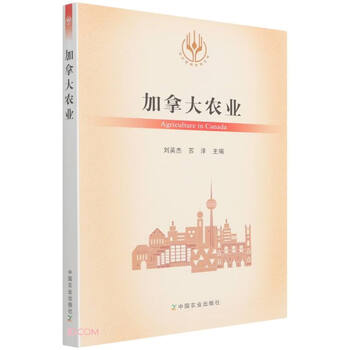 加拿大农业/当代世界农业丛书