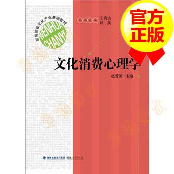 【考试-教材教辅】文化消费心理学