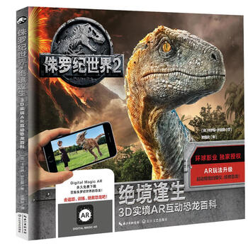 侏罗纪2 ?绝境逢生：3D实境AR互动恐龙百科  卡罗琳·罗兰兹  长江文艺出版社  童书 书籍
