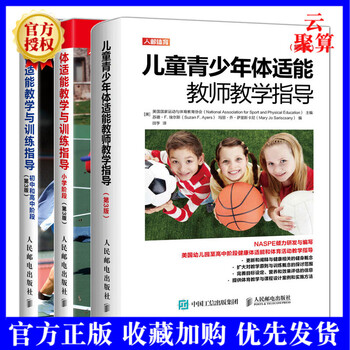 儿童青少年体适能教师教学指导 第3版+体适能教学与训练指导初中和高中阶段+小学阶段书 共3本 健康体