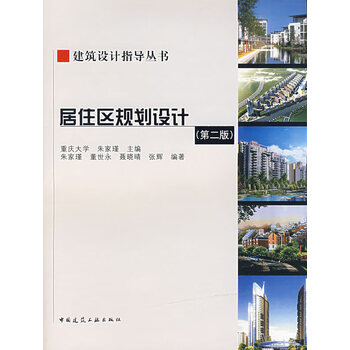 居住区规划设计 朱家瑾 主编【正版图书】