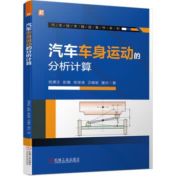 汽车车身运动的分析计算