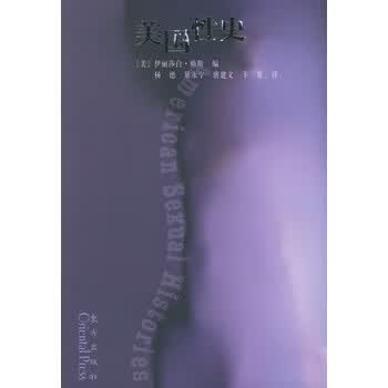 保证正版 美国性史 [美]伊丽莎白·赖斯 东方出版社 9787506019156