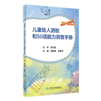 儿童绘人测验和50项能力测查手册