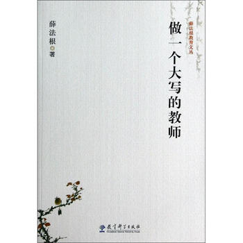 薛法根教育文丛:做一个大写的教师 薛法根　著【正版书】