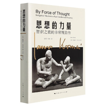 思想的力量(智识之旅的非常规自传) (匈)雅诺什·科尔奈