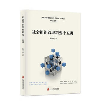 社会组织管理精要十五讲【正版图书 放心购买】